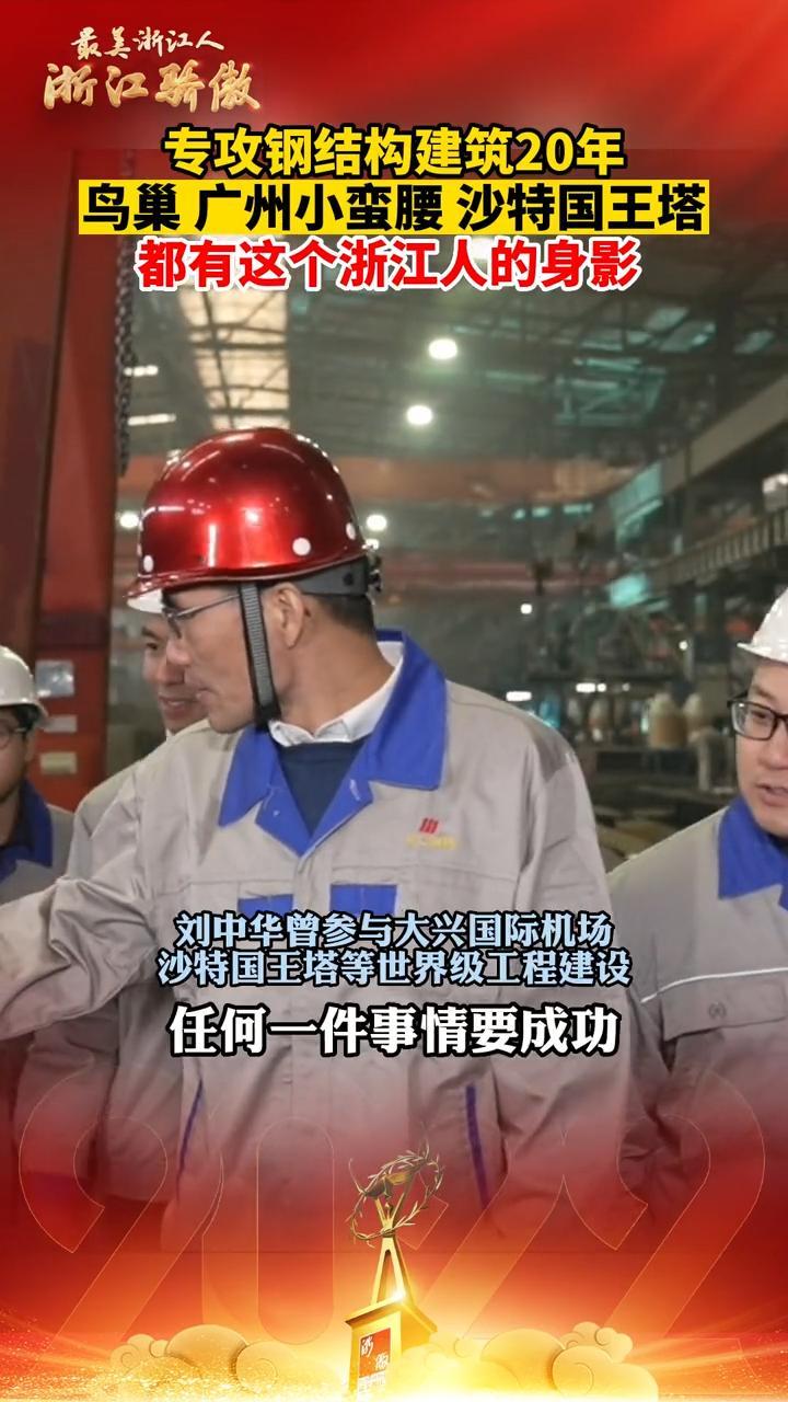 卡塔尔世界杯主场馆、鸟巢、广州小蛮腰,背后都有他的身影。刘中华...