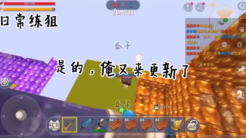 #迷你世界狙击 #来更新了 #迷你世界 #想火 又是盲狙系列