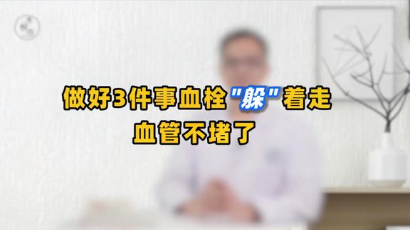 血管堵塞,上身4种异常很明显!疏通血管预防血栓,3件事要牢记