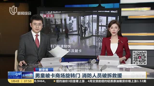 新京报:男童被卡商场旋转门 消防人员破拆救援