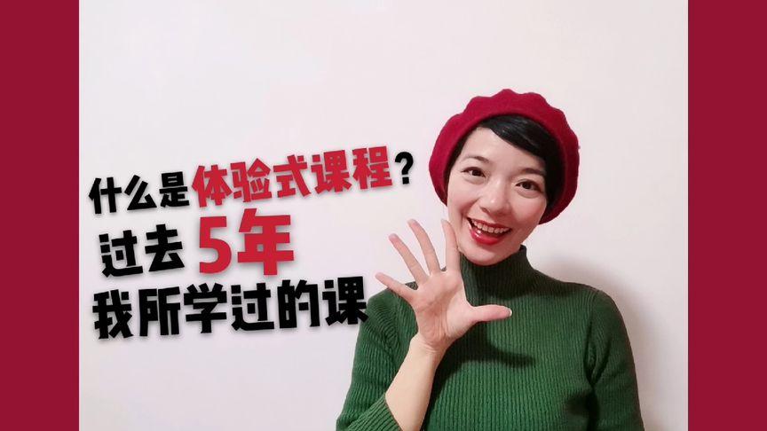 什么是体验式课程?FUN享我过去5年所学过的课|心灵成长|心理学