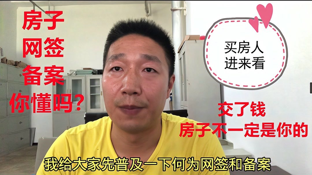 买新房一定要弄懂网签和备案,别被开发商忽悠,否则房钱两空