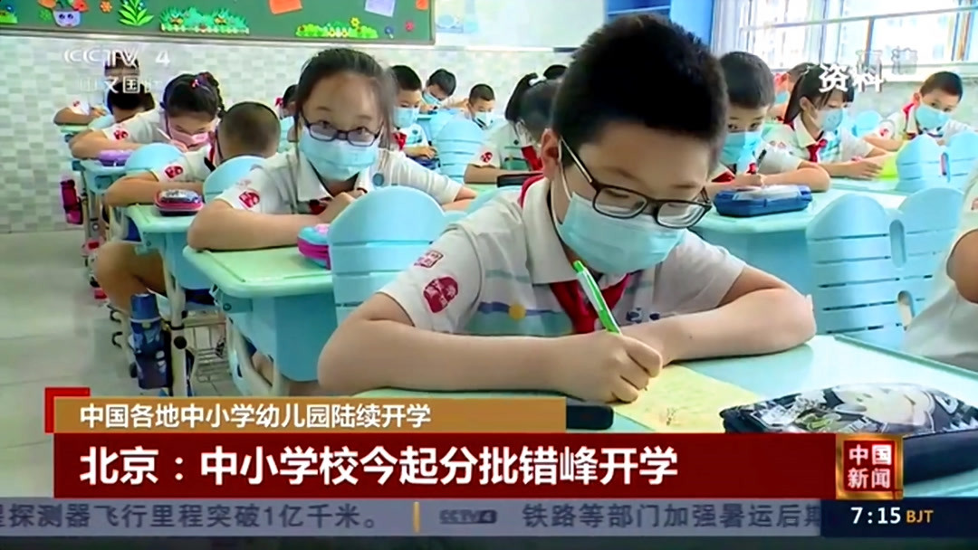 中国各地中小学幼儿园陆续开学:北京——中小学校今起分批错峰开学