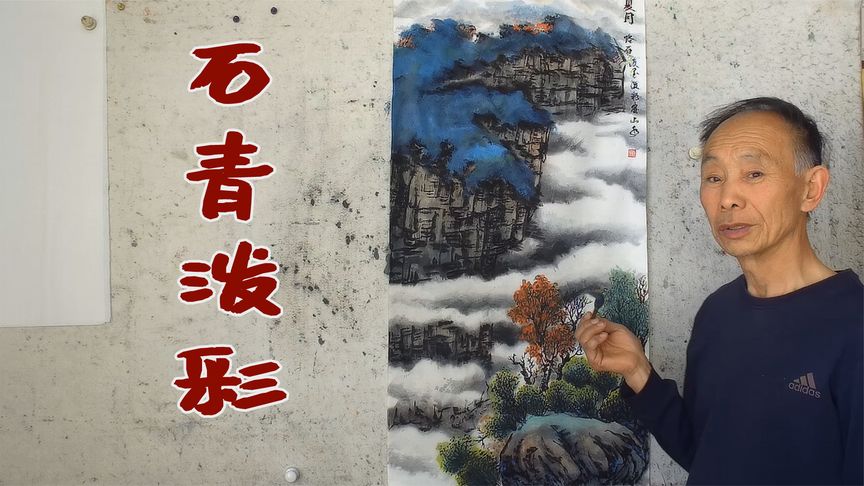 泼墨山水(40—6)染色部分,采用石青泼彩的画法,前后染了两遍