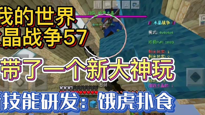 我的世界:EC水晶战争57又带新人玩了