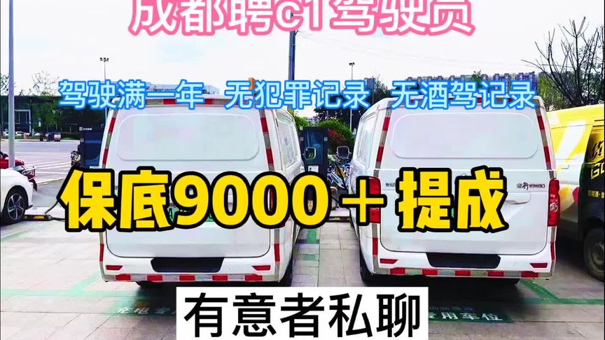 #抖音小助手 #热门推荐 #c1驾照 #货车司机 #成都招聘#免费招聘