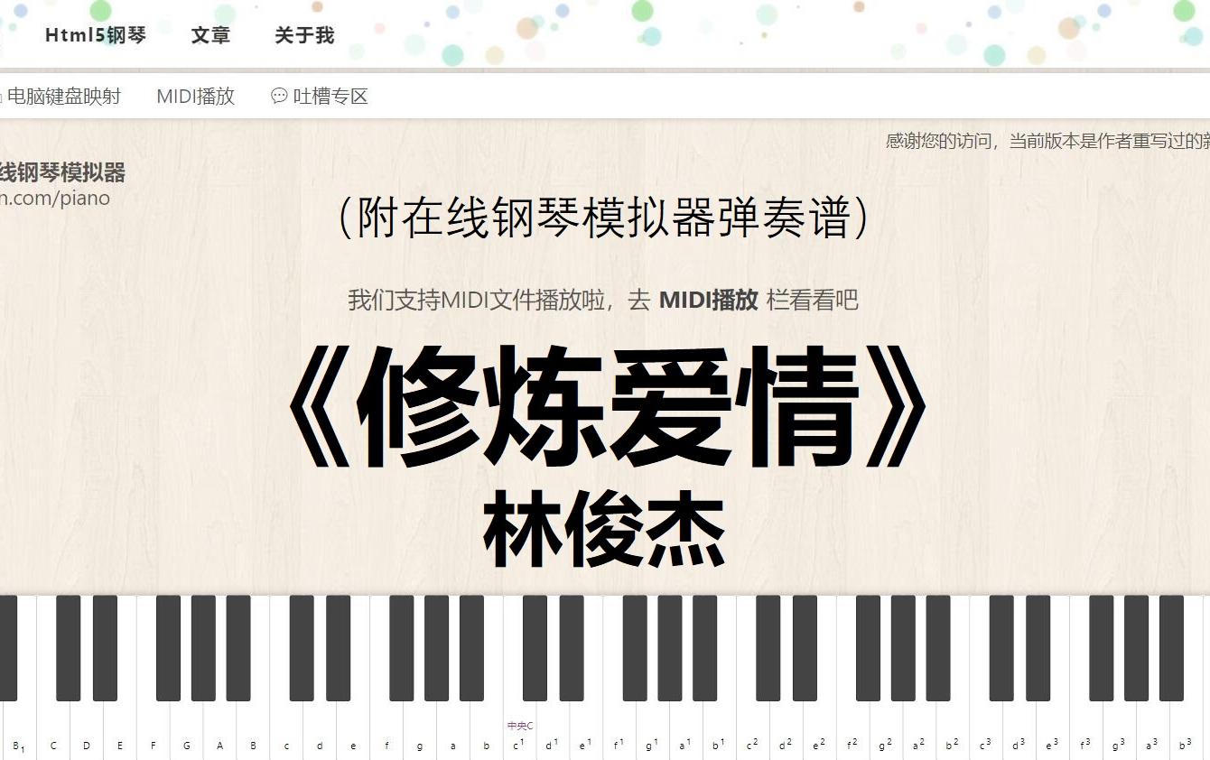 林俊杰《修炼爱情》在线钢琴模拟器 弹奏教程