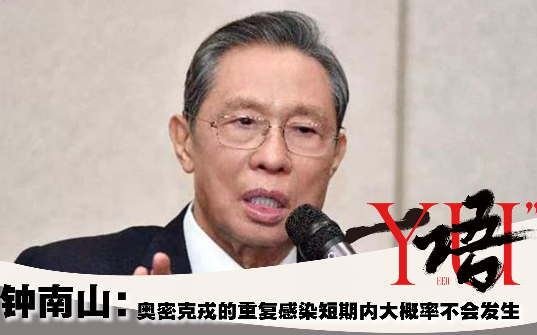一语 | 钟南山:奥密克戎的重复感染短期内大概率不会发生