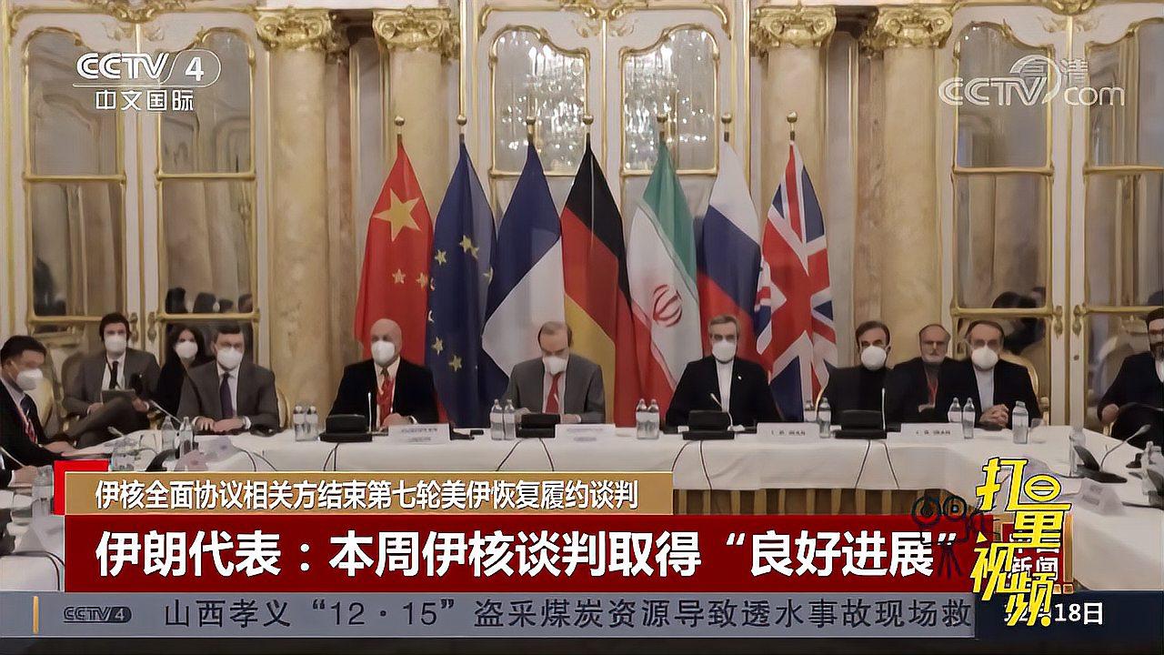 伊核全面协议相关方结束第七轮美伊恢复履约谈判|中国新闻