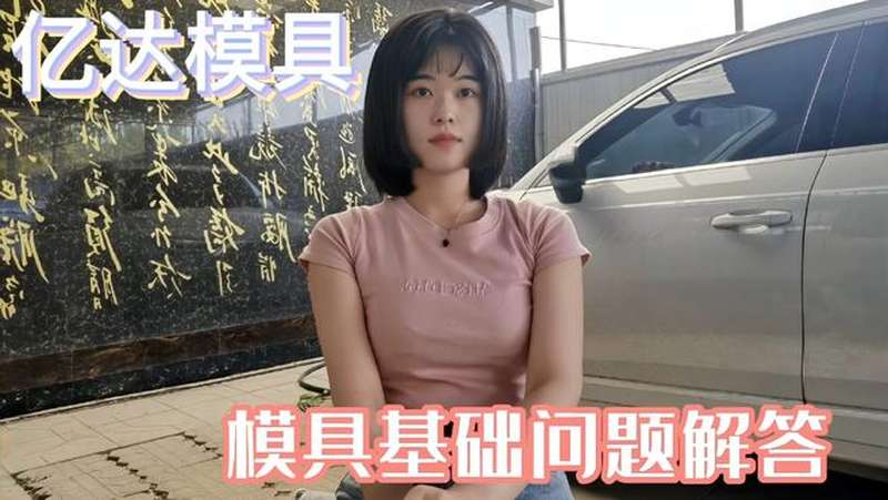 第二期模具基础知识解答!