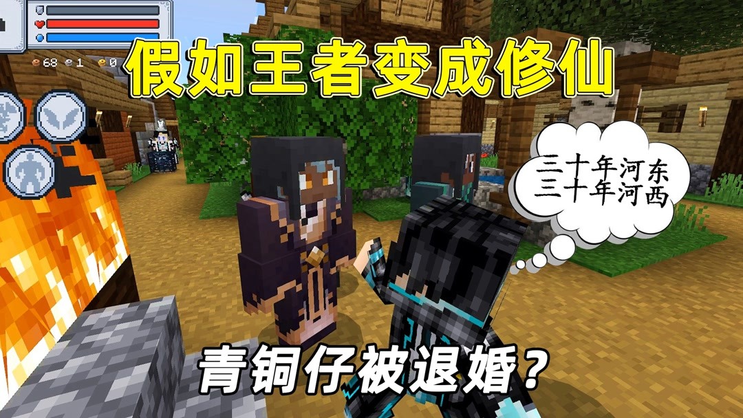 我的世界:假如王者变成修仙,青铜仔被白银退婚,卑微到不敢说话