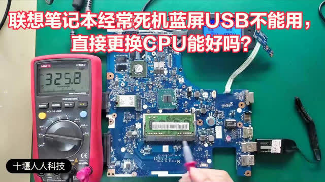 联想笔记本经常死机蓝屏USB不能用,更换CPU能好吗?