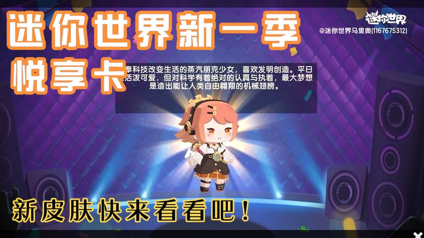 迷你世界新一季悦享卡新皮肤来啦,小伙伴们快来看看吧ߘ