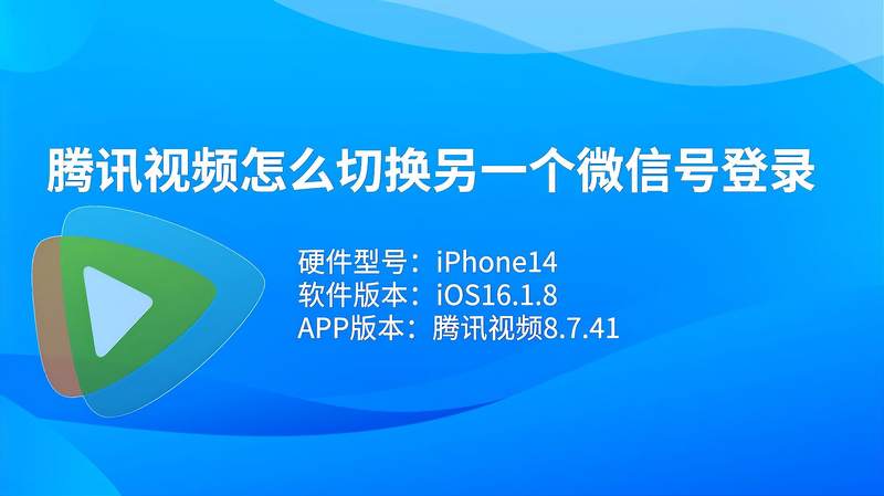 腾讯视频怎么切换另一个微信号登录