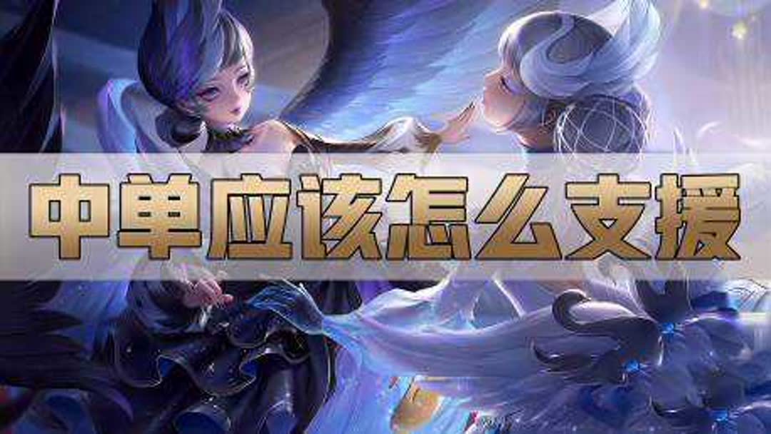 中单什么时候该去支援?教你简单实用的3个技巧