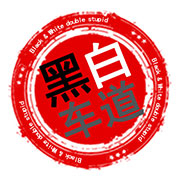 黑白车道 