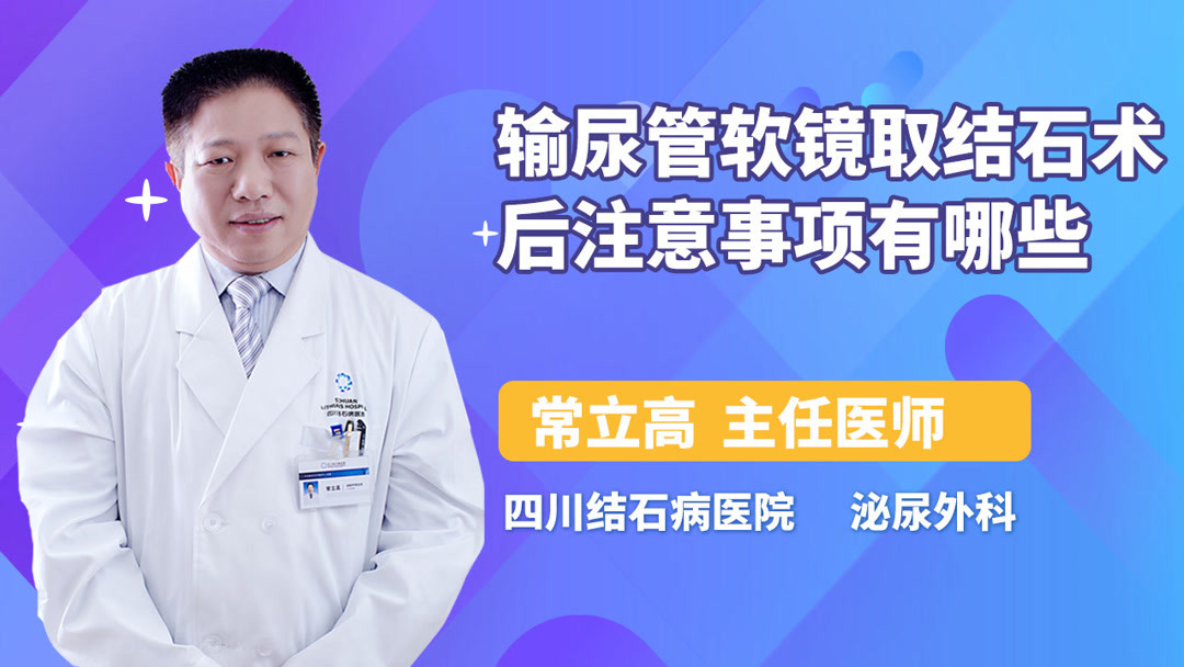 输尿管软镜取结石术后注意事项有哪些