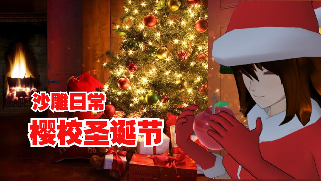 樱花校园:今年平安夜你打算怎么过?樱校沙雕圣诞节,你中了几样