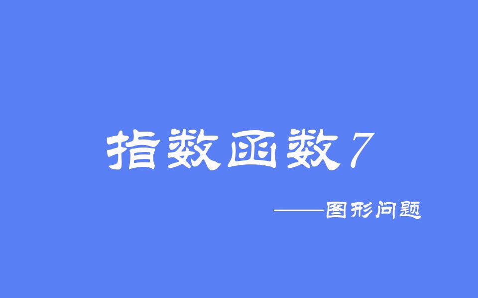 高中数学:指数函数7之图形问题