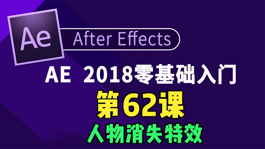 零基础自学MG动画教程,AE视频教程第62课:人物消失特效