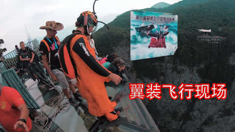张家界天门山翼装飞行现场,近距离感受极限运动的魅力
