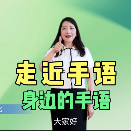 聋校姬老师 