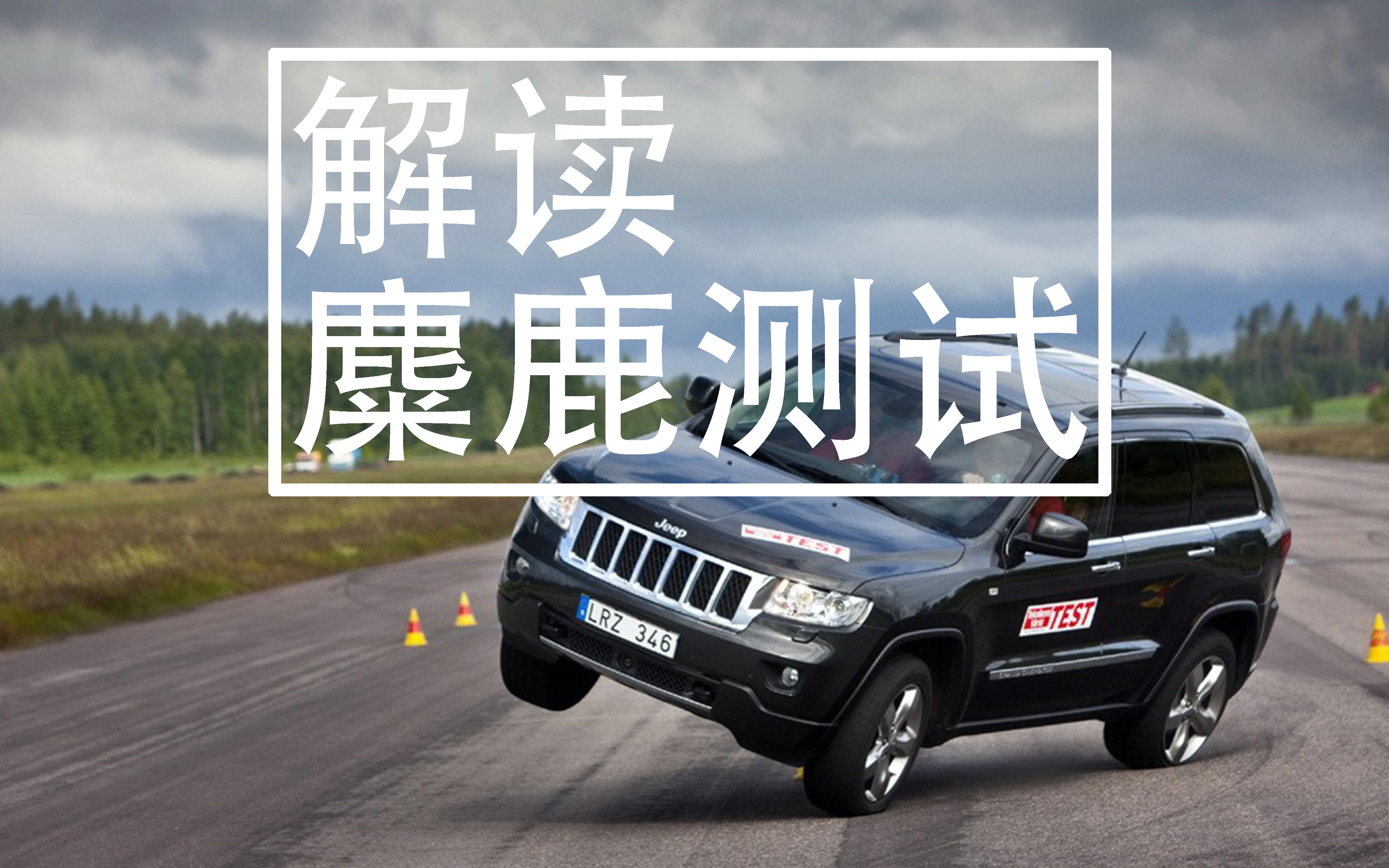【孤岛车记】ESP工程师解读麋鹿测试
