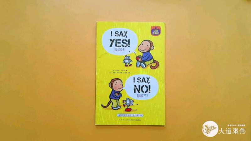附带精讲音频的英语口语绘本,《I say,yes!I say,No!》