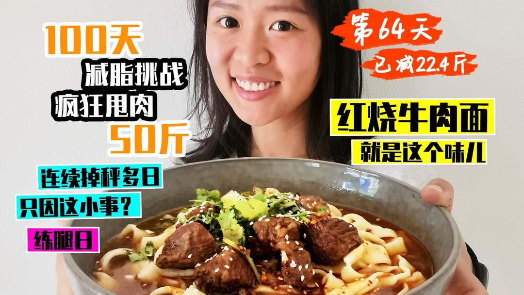 【100天减50斤】第64天-连续掉秤好几天!只因一个小改变!红烧牛肉面,...
