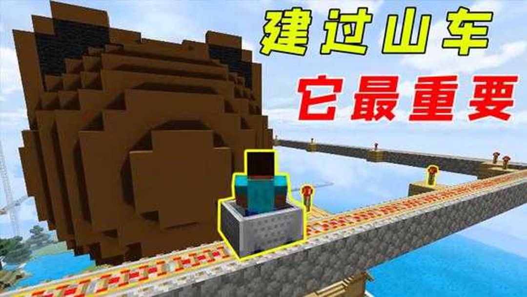 我的世界:过山车终于建成,没想到它才是关键道具!