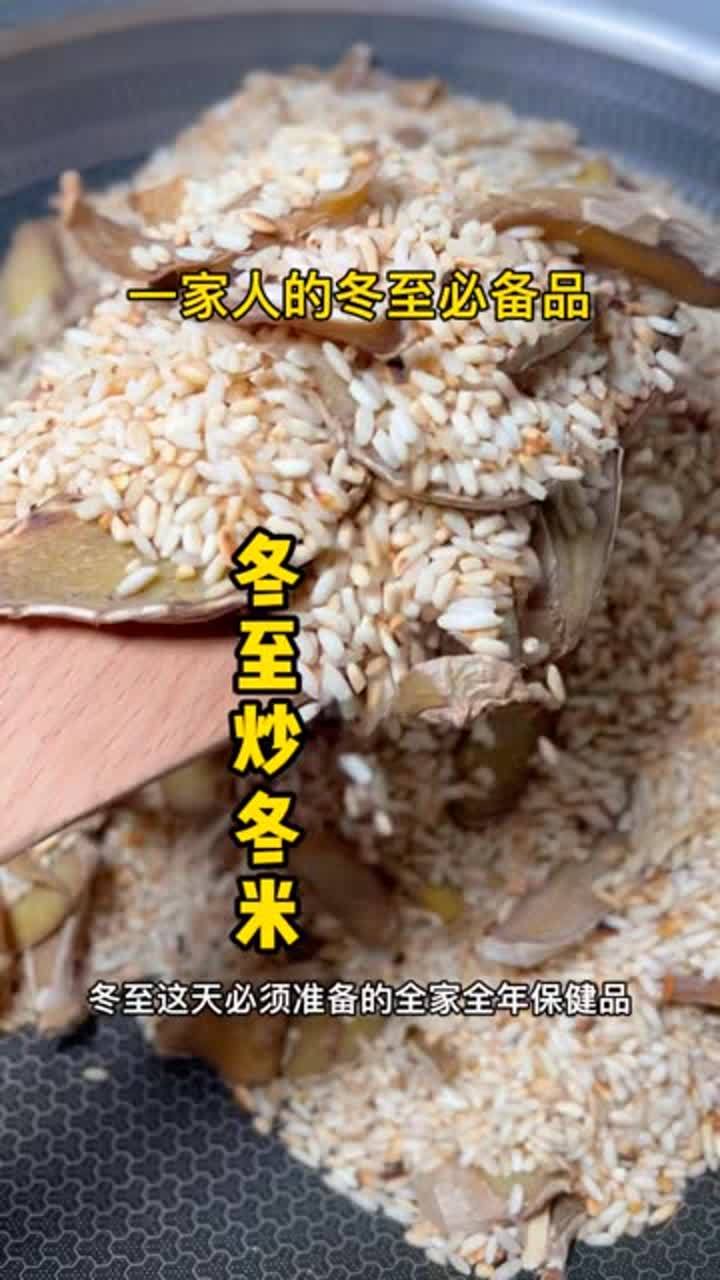 过冬炒冬米有什么功效有妙用哦冬至