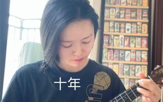 十年之前我不认识你,你不属于我～十年之后呢