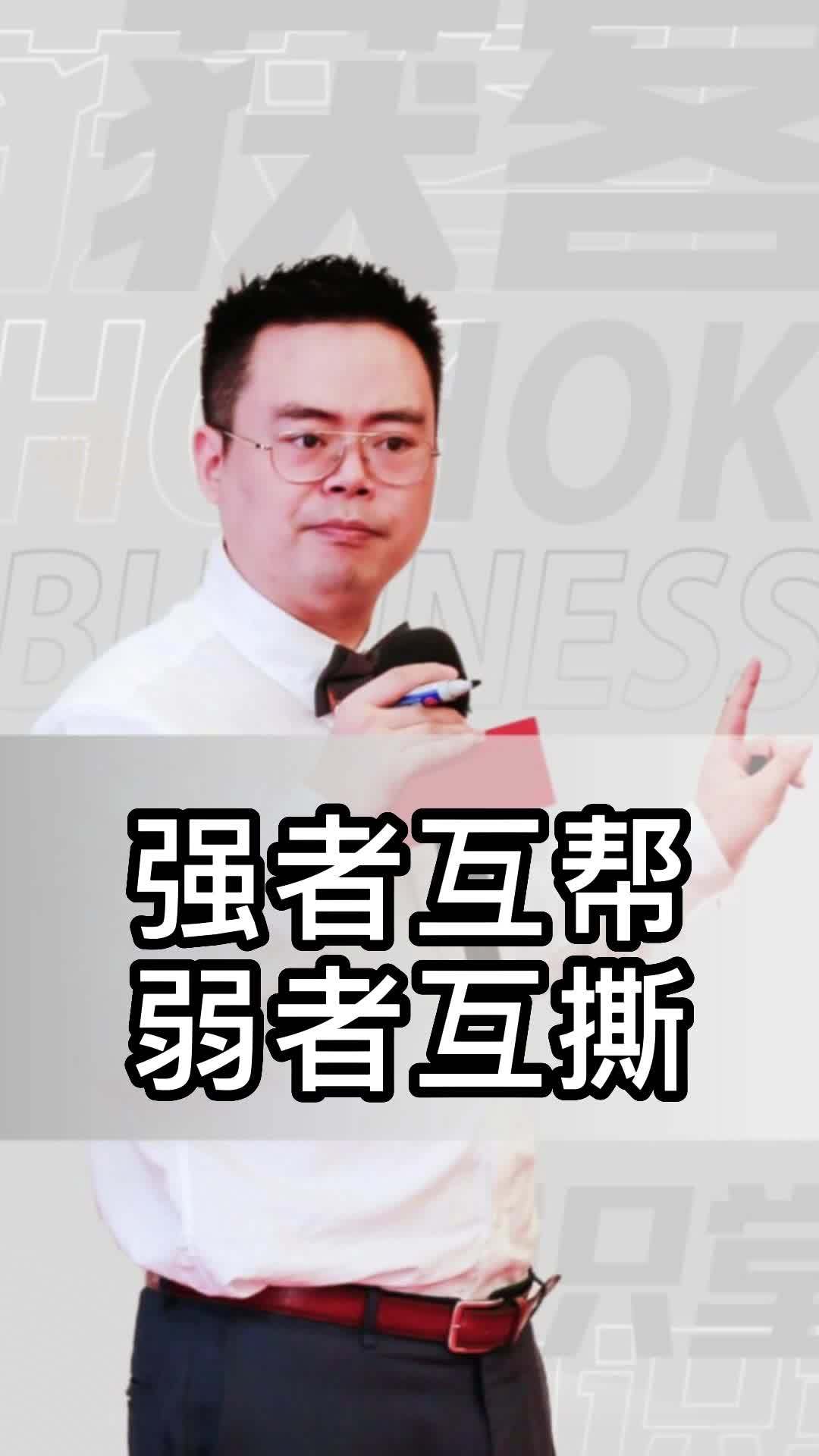强者互帮,弱者互撕!知识分享企业管理思维格局郑翔洲经典语录