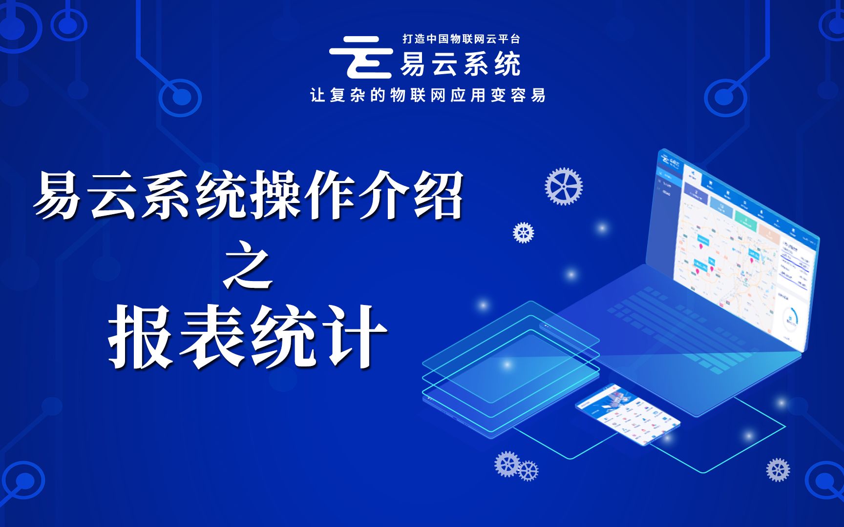 中易云物联网 易云系统功能展示 报表统计操作介绍