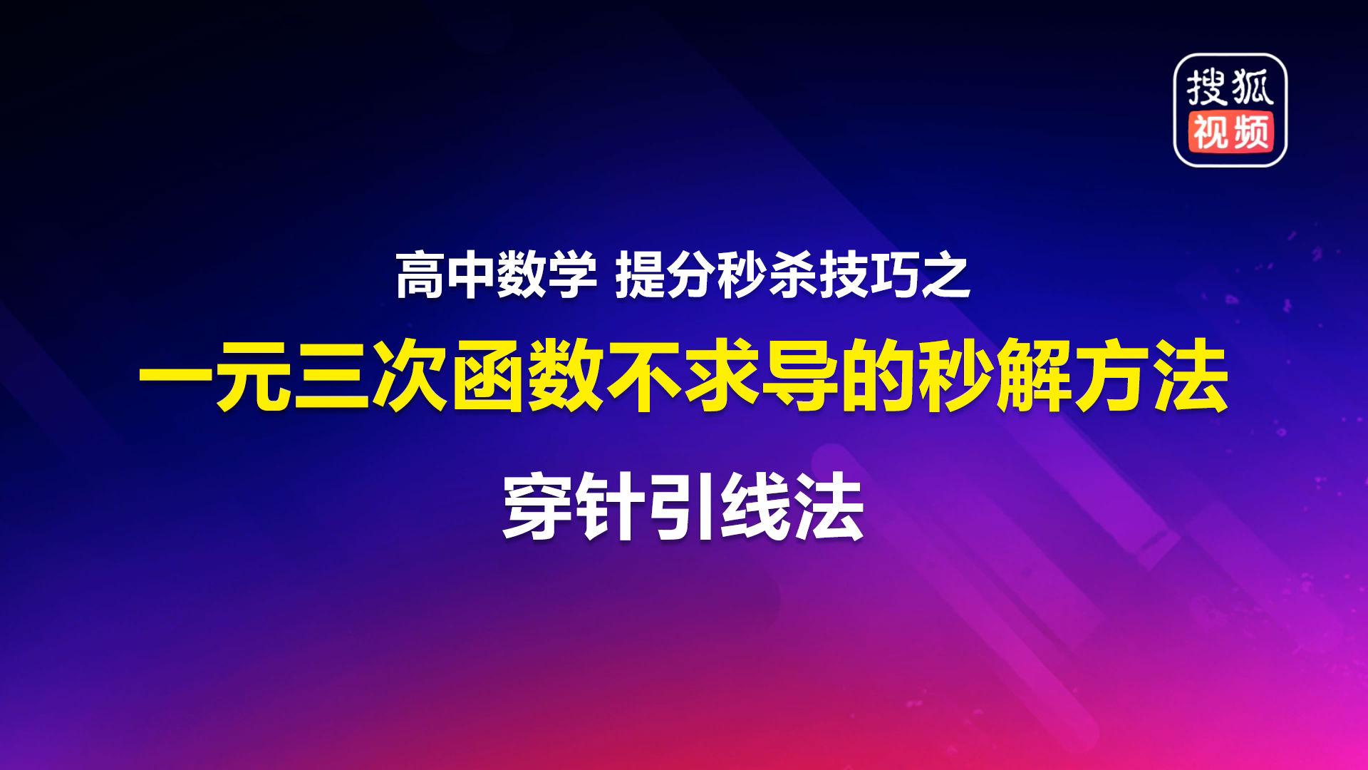 高中数学:一元三次函数解题技巧-穿针引线法-高考数学视频教程