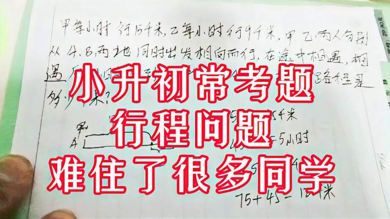 小升初数学常考题,行程问题,难住了很多同学