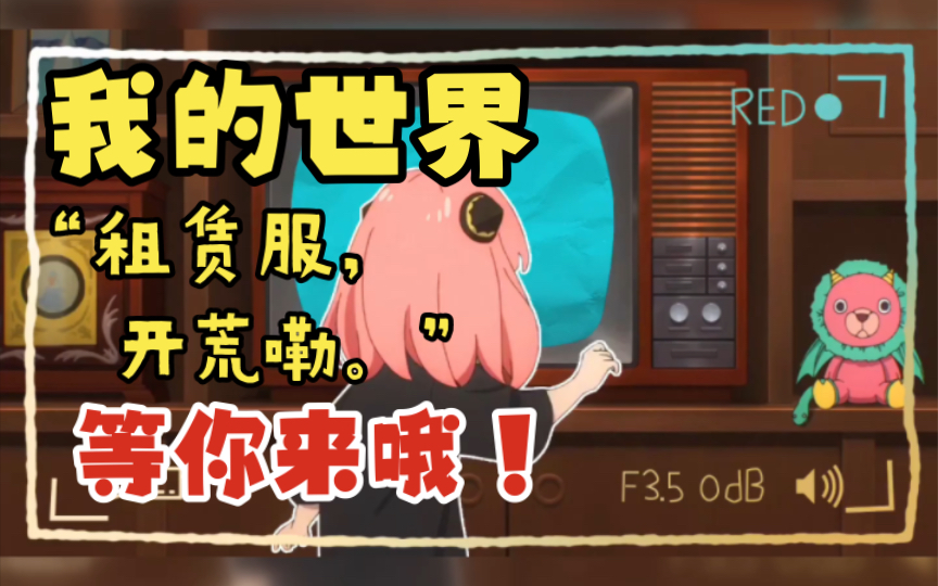 【我的世界】网易我的世界租赁服开荒,服务器号5135513,等你来哦!