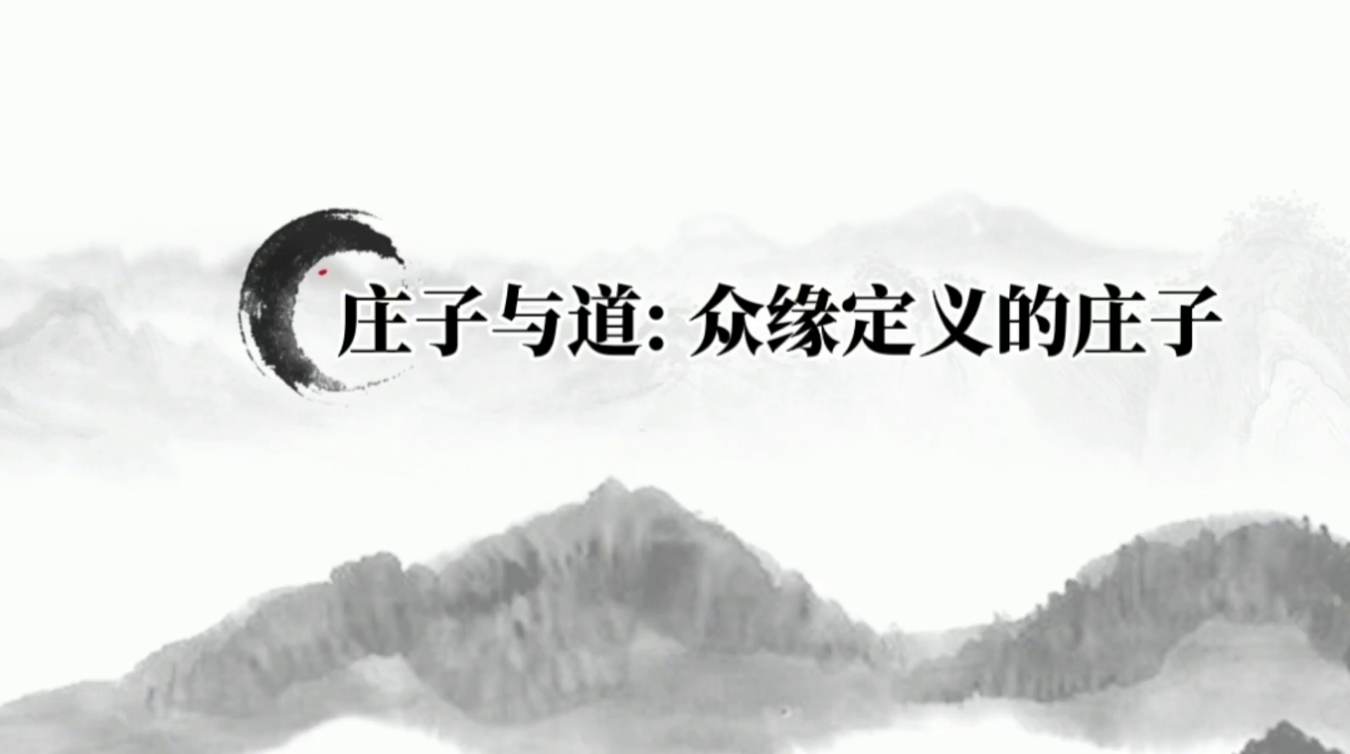 09、众缘定义的庄子