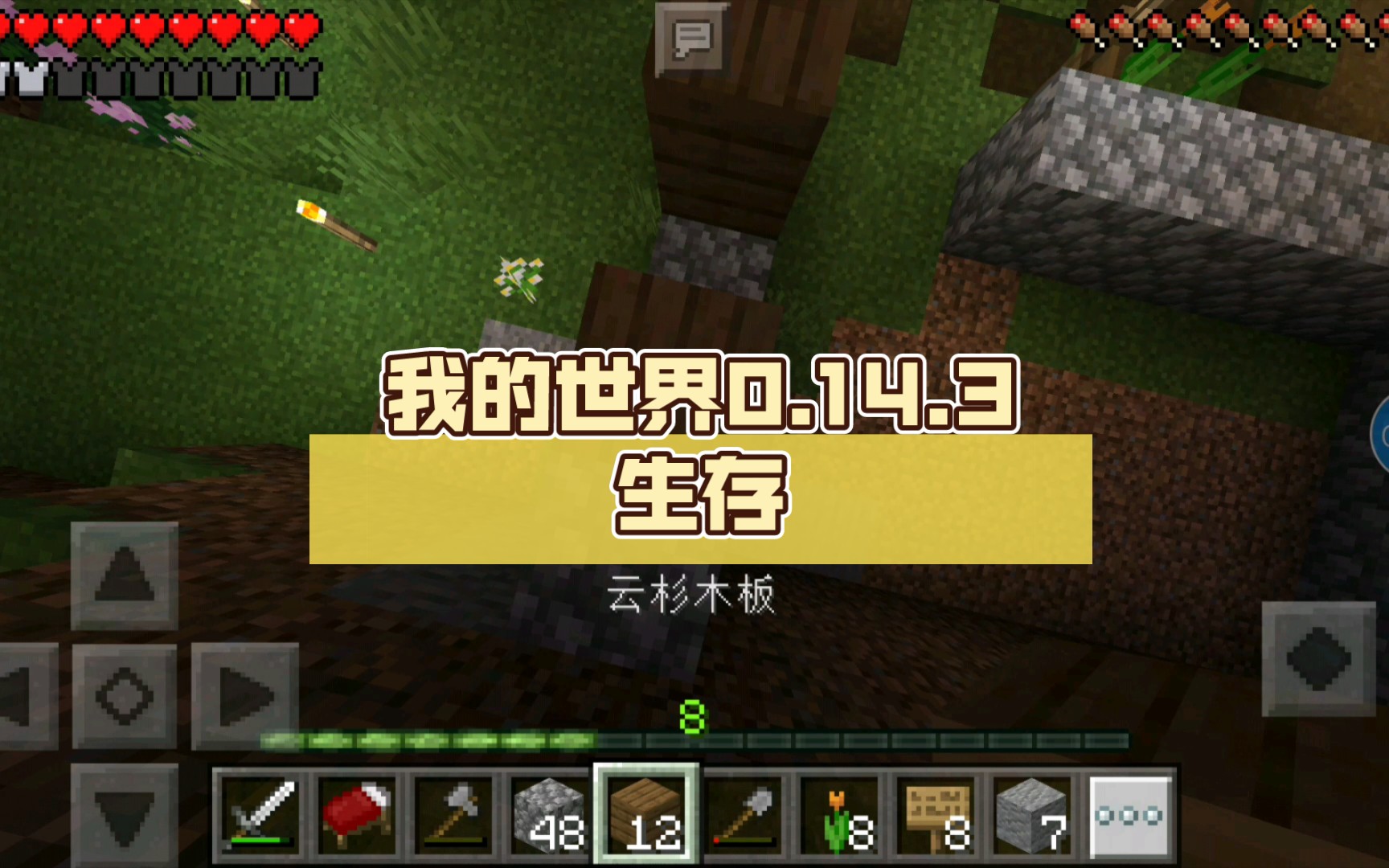 我的世界0.14.3生存:建造撤硕(真)!