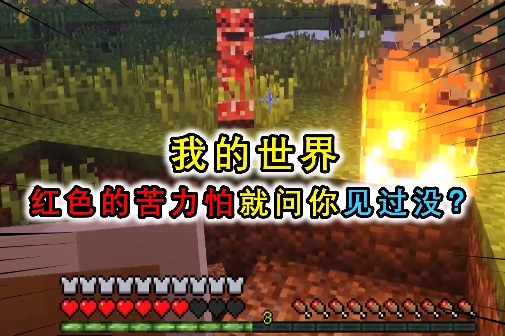 我的世界:盘点MC里新增的3种不一样的苦力怕!竟随手扔TNT