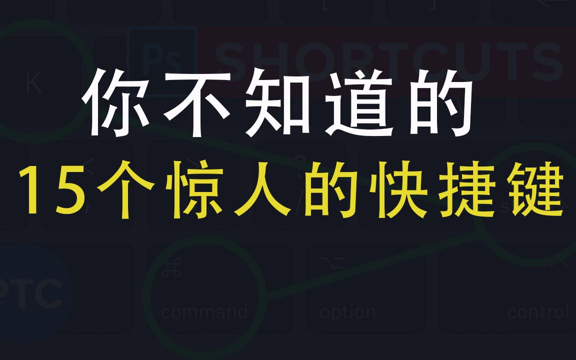 【精选PS教程】15个你不知道的Photoshop 惊人的快捷键