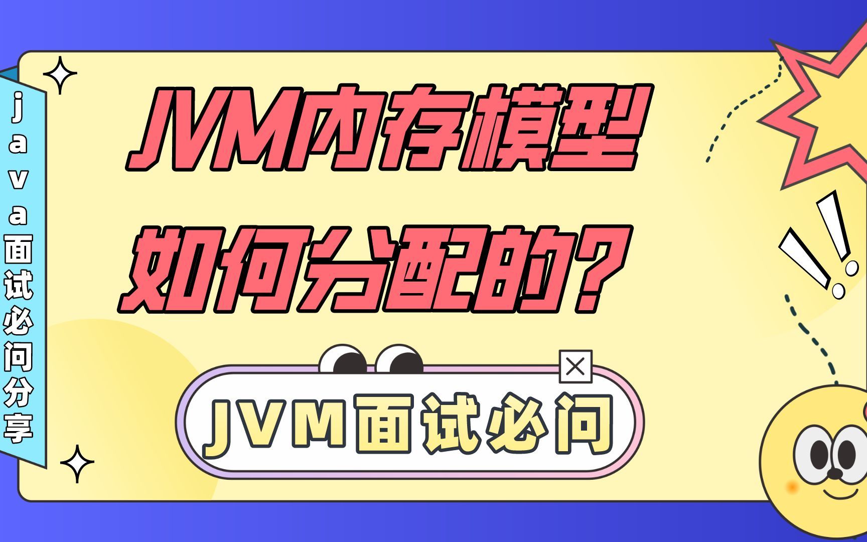 JVM面试必问:JVM内存模型如何分配的?