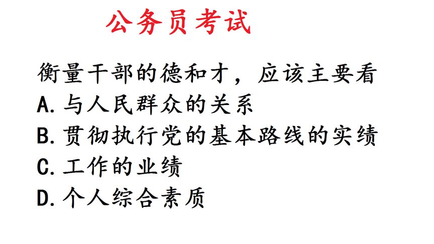 公务员考试题,衡量干部的德和才,应该主要看( )。