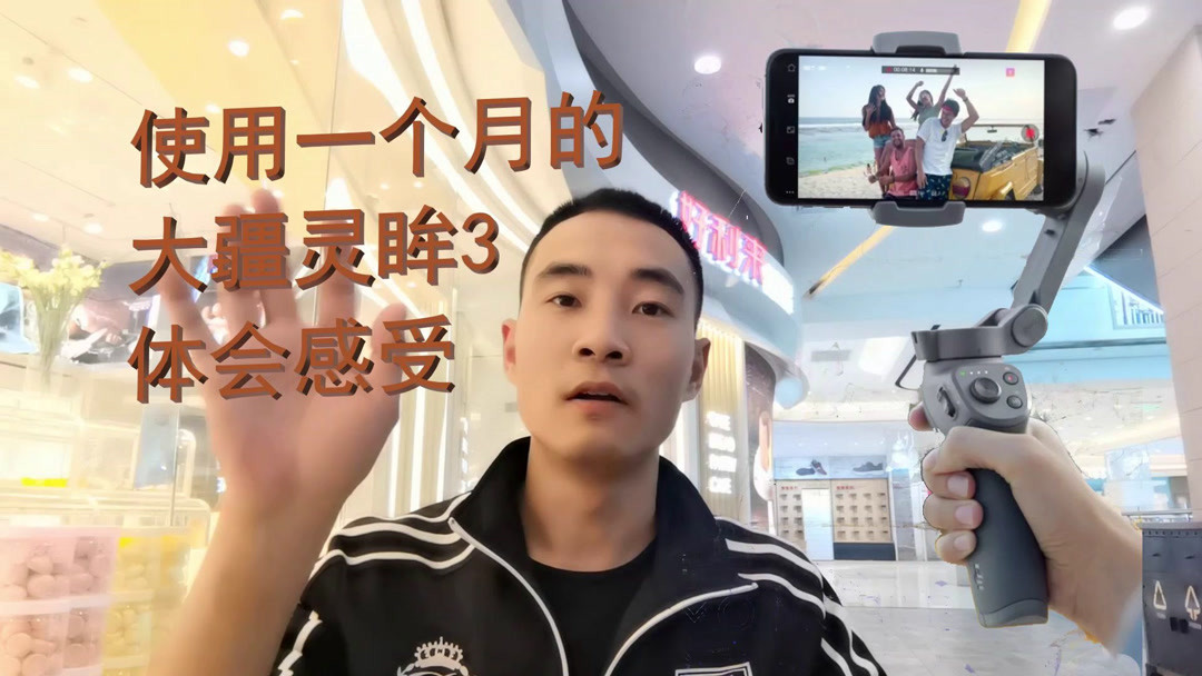 手机云台稳定器,大疆灵眸3,1个月后才敢来聊体验感受