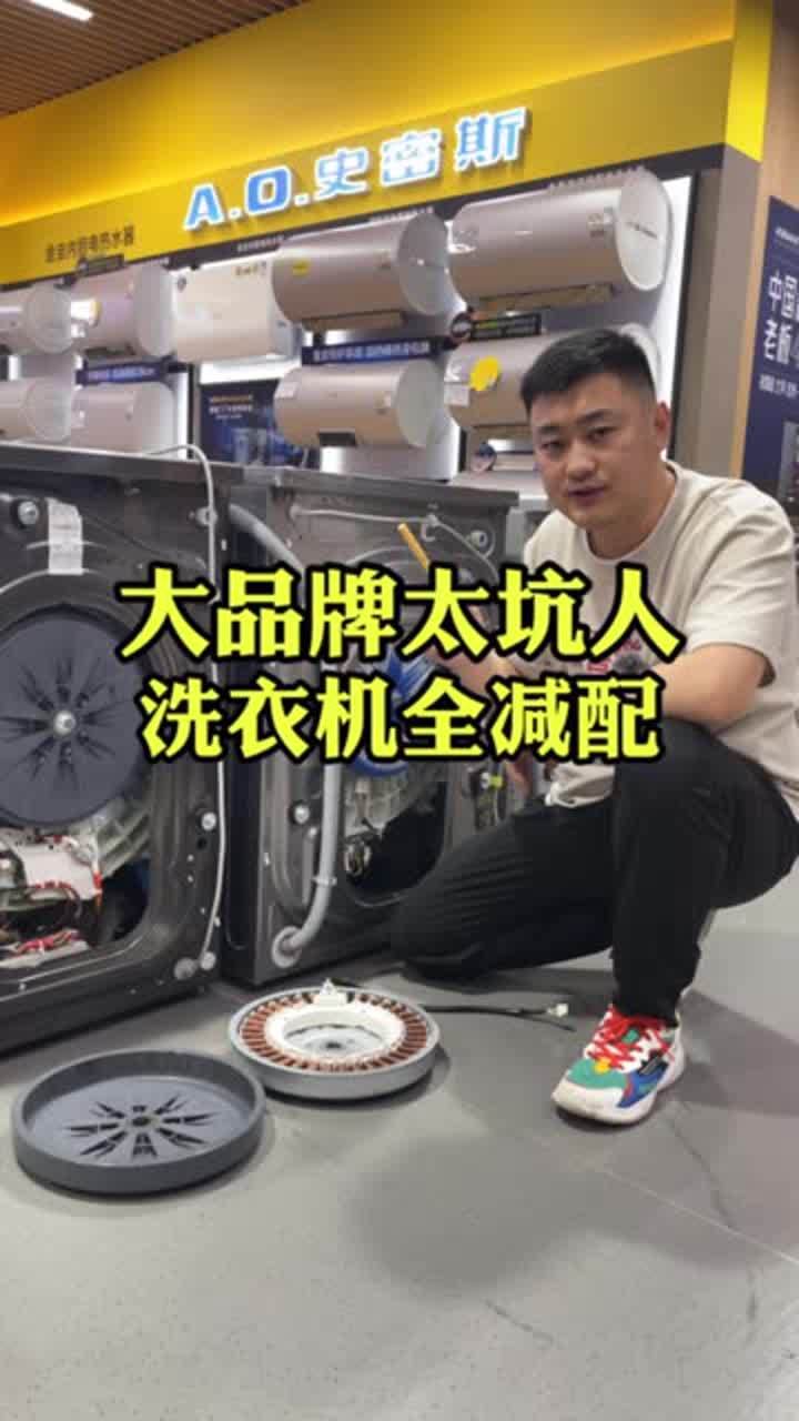 大品牌也干坑人的事都是减配 #洗衣机 #滚筒洗衣机 #冰箱