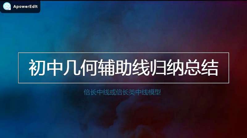 初中几何辅助线归纳总结之倍长中线或倍长类中线模型