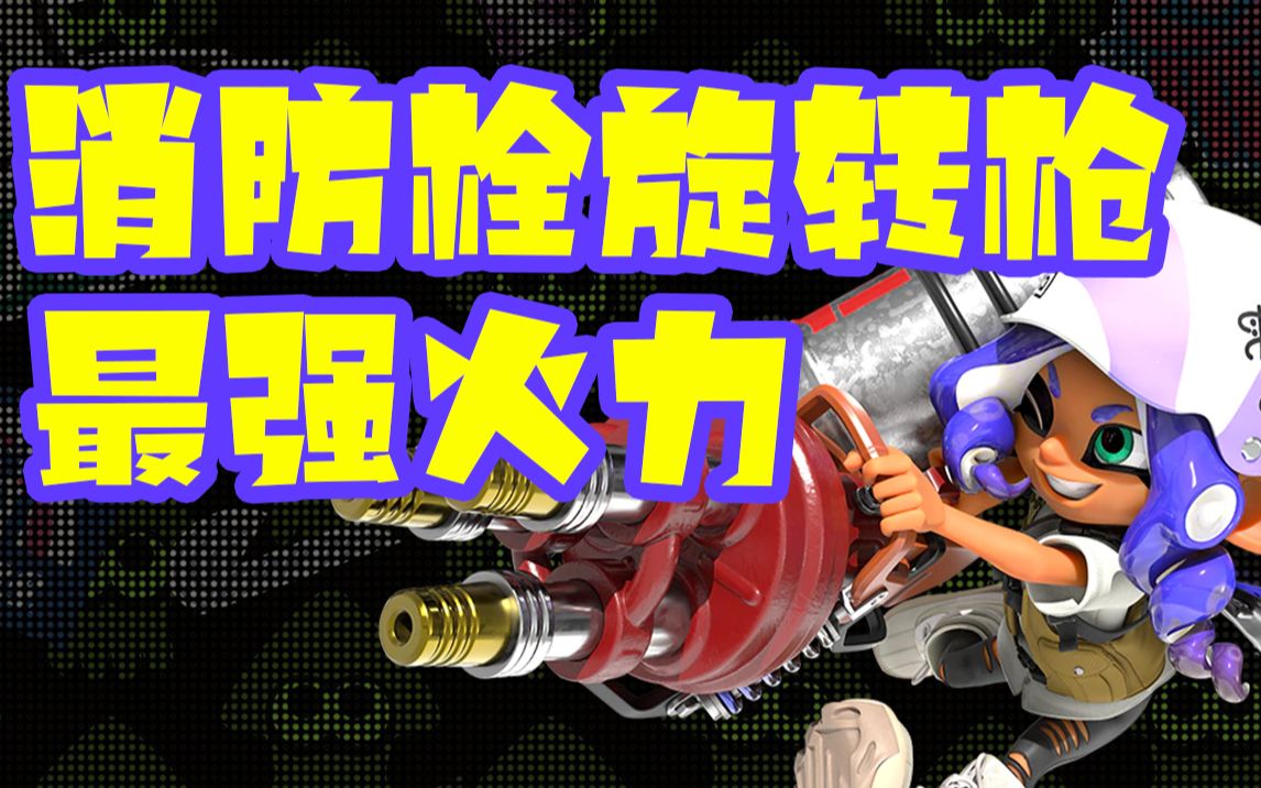 消防栓旋转枪的性能解析使用思路与实战演示【全武器使用指南】【...