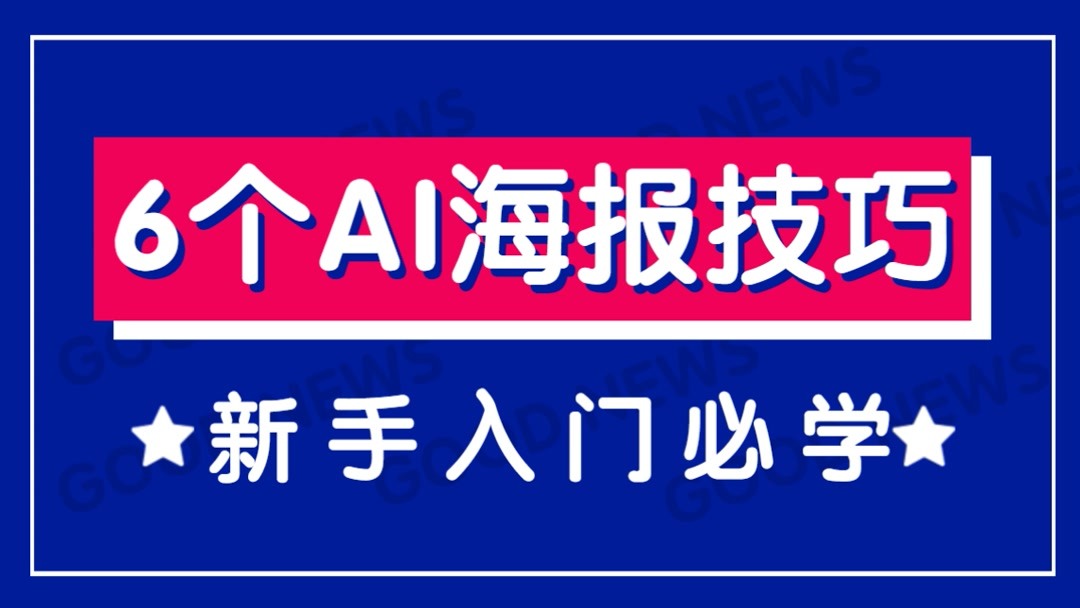 【AI小技巧】新手必学的6个实用AI海报技巧AI海报设计教程AI基础