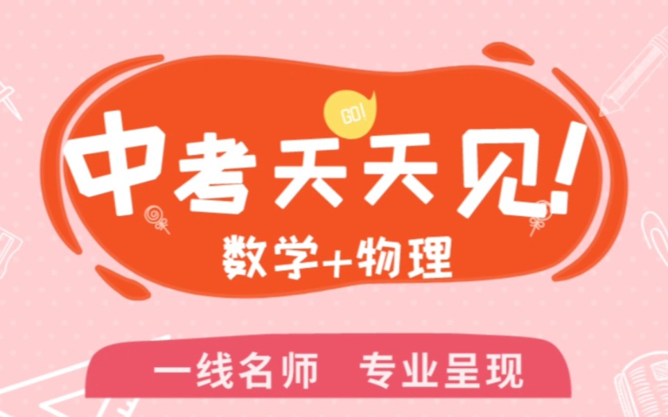 初三逆袭每日计划--刷中考天天见视频,做中考最靓的仔。