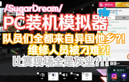 PC装机模拟器·二周目:队员们都来自异国他乡?!